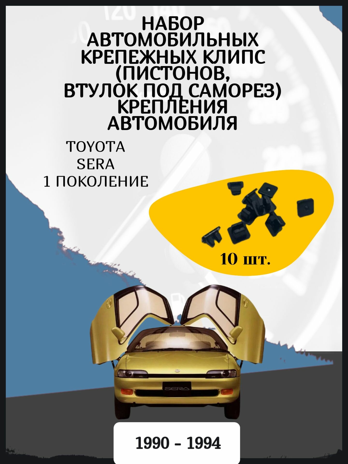 Набор автомобильных крепежных клипс (пистонов, втулок под саморез) крепления автомобиля Toyota Sera купе, 1 поколение, XY10 Год выпуска: 1990 - 1994