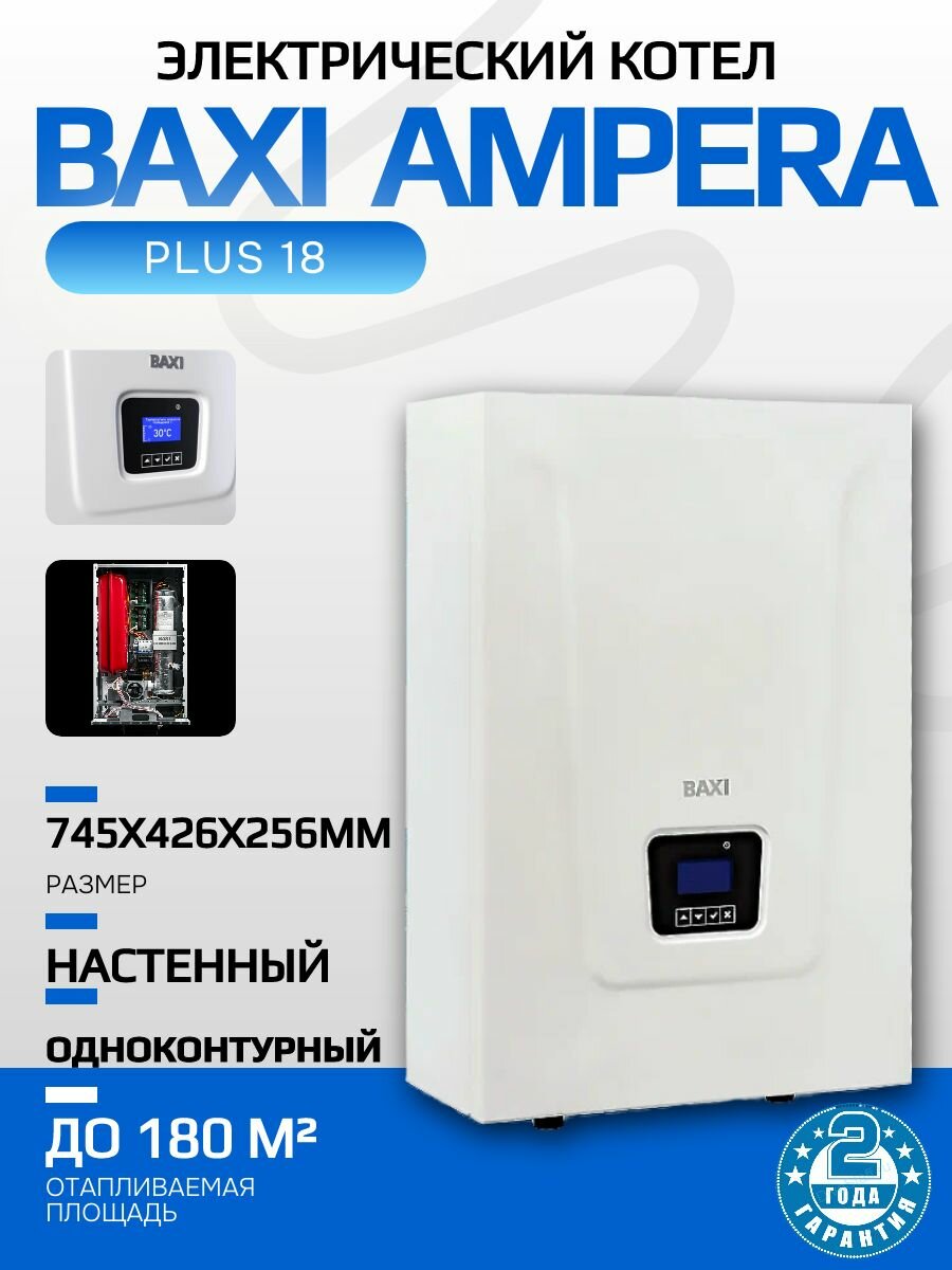 Котел электрический настенный одноконтурный Baxi AMPERA Plus 18 (18 кВт), 380В