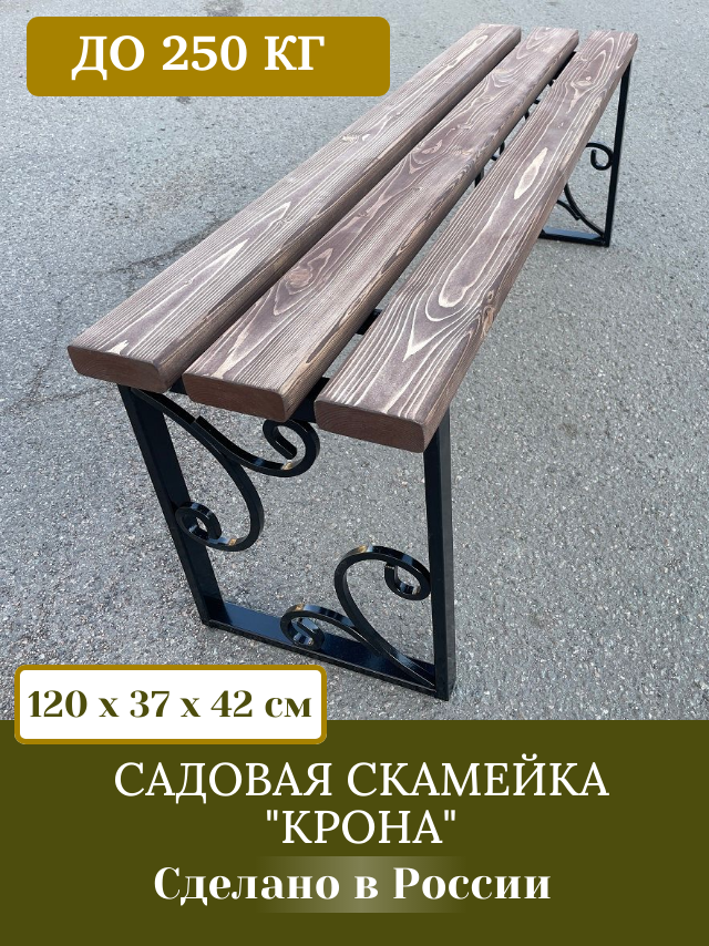 Скамейка садовая "Крона" СК-16, 120х42х37см, металл/дерево, нагрузка до 250кг, палисандр/чёрный,