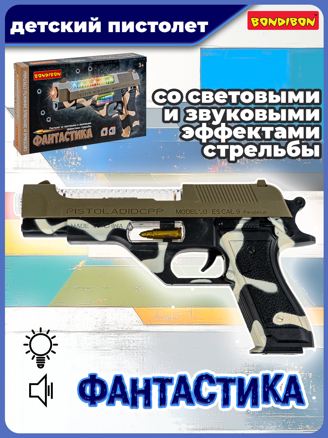 Пистолет «фантастика» со звуком и многоцветной подсветкой, длина 28 см, чёрно-коричневый камуфляж, Bondibon