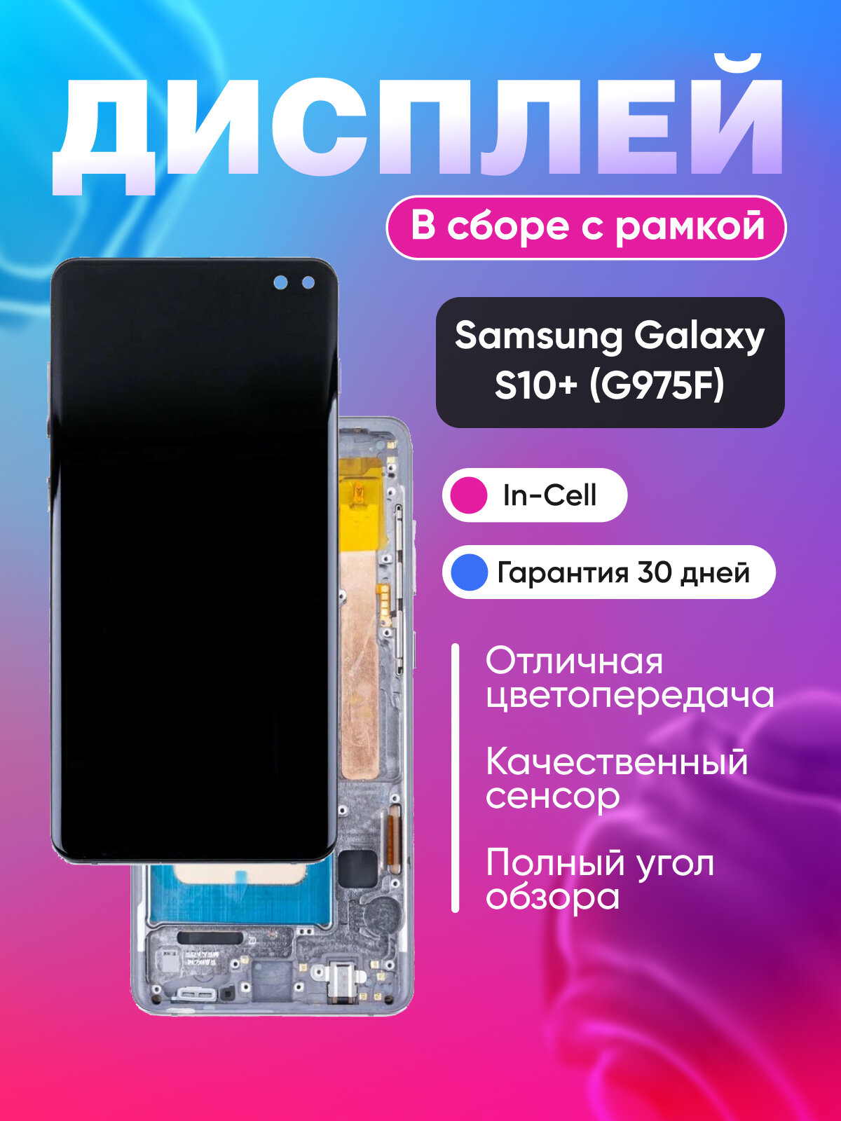 Дисплей для Samsung G975F (S10+) модуль с рамкой Черный - (In-Cell)