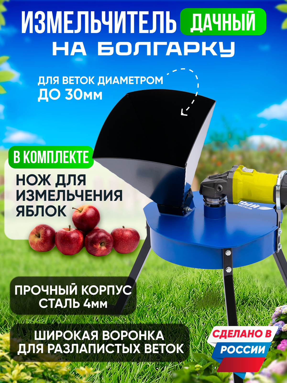 Измельчитель с ножом для дробления яблок Helicon дачный, для УШМ, набор, складной, от 750 Вт