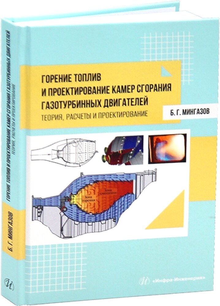 Горение топлив и проектирование камер сгорания газотурбинных двигателей. Теория, расчеты и проектирование