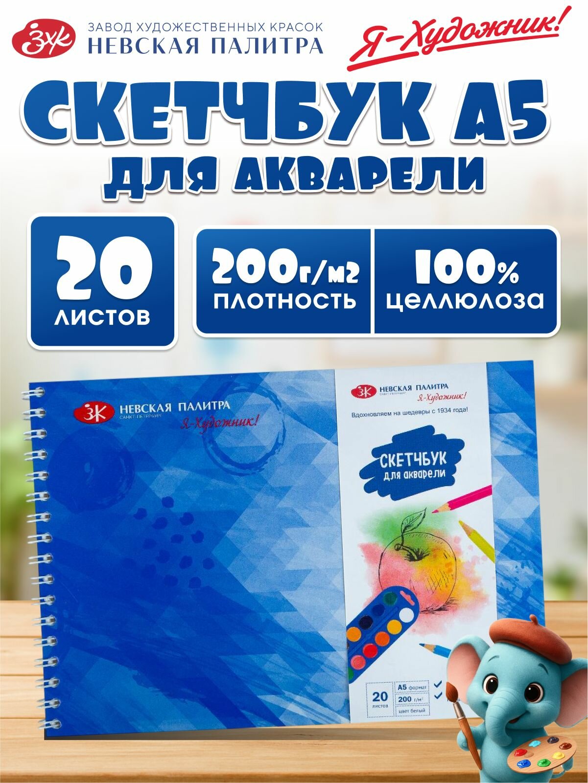 Скетчбук для акварели Невская палитра Я-Художник, А5, 20 листа 2201301841