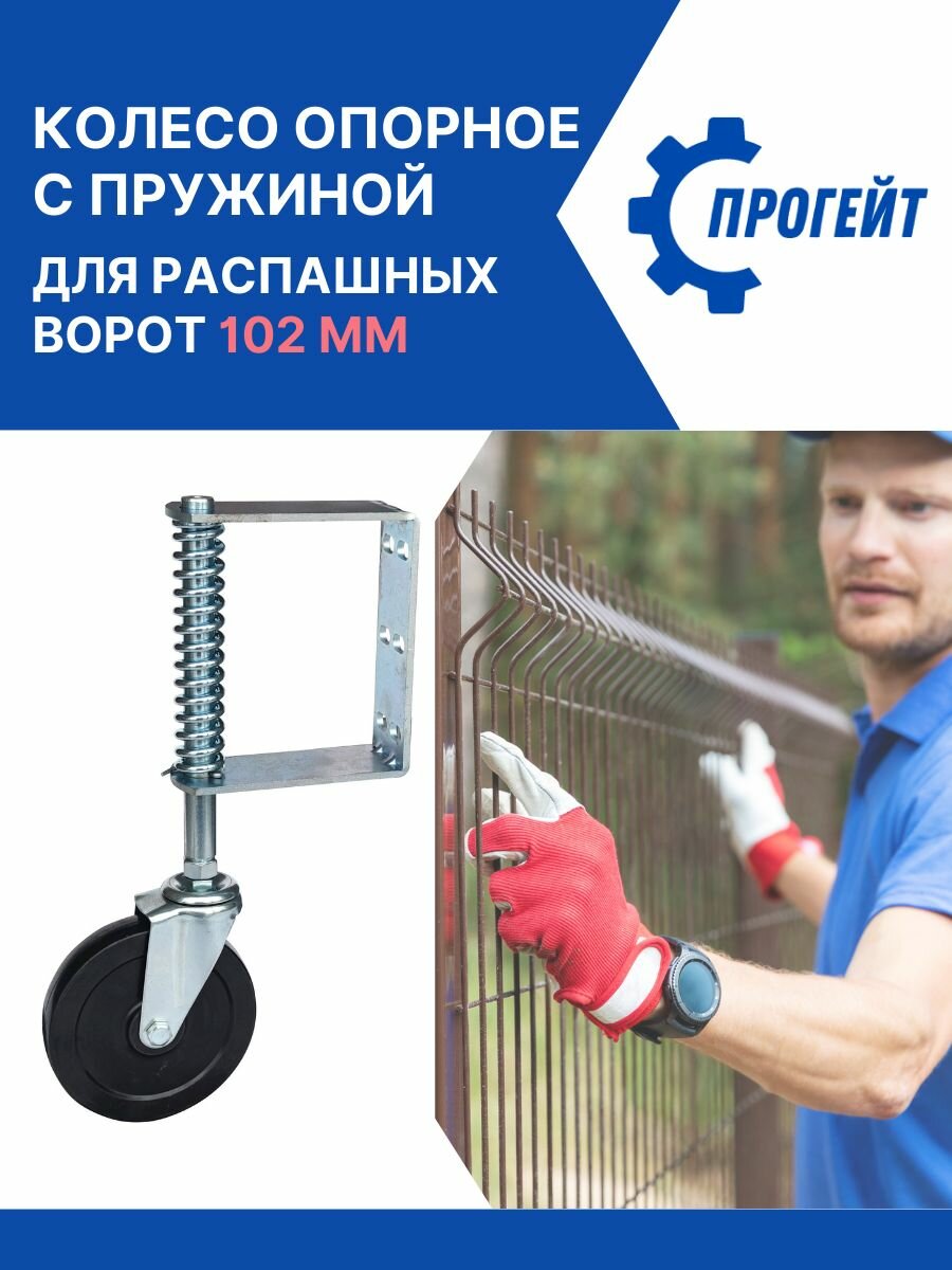 Колесо опорное с пружиной для распашных ворот 102 мм