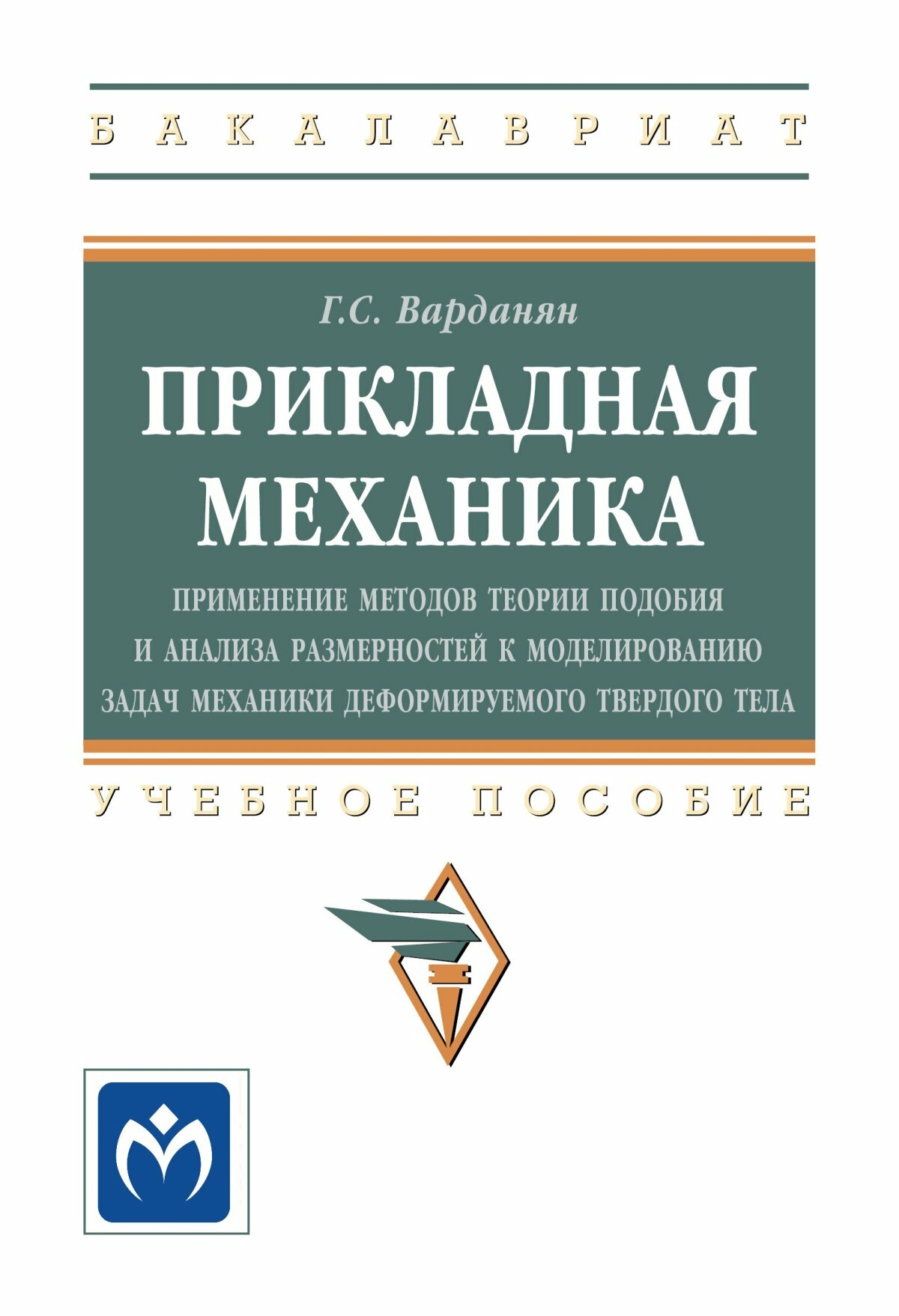 Прикладная механика: применение методов теории подобия и анализа размерностей к моделированию задач механики деформируемого твердого тела: Уч. пос.-М: НИЦ ИНФРА-М,2023