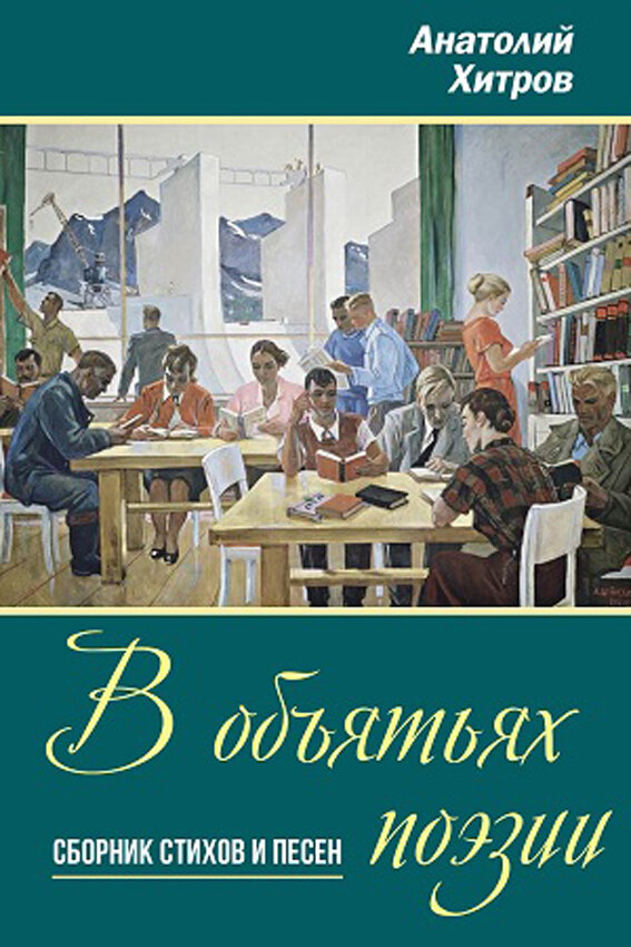 В объятьях поэзии. Сборник стихов и песен_Хитров А. Н. [Книга / Издательство «родина»]