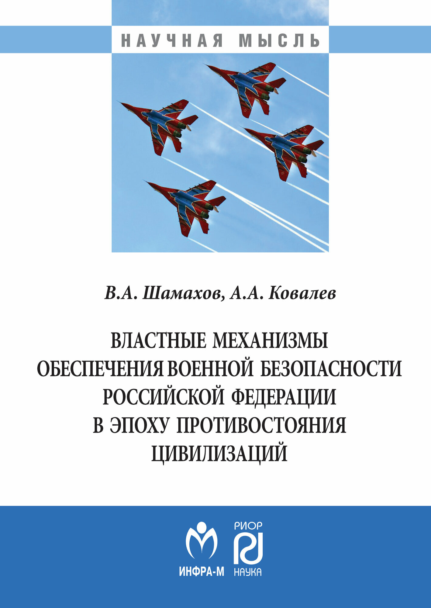 Властные механизмы обеспечения военной безопасности РФ: Монография/Ковалев А. А, Шамахов В. А.-М: ИЦ риор,2025.-256 с.(О)
