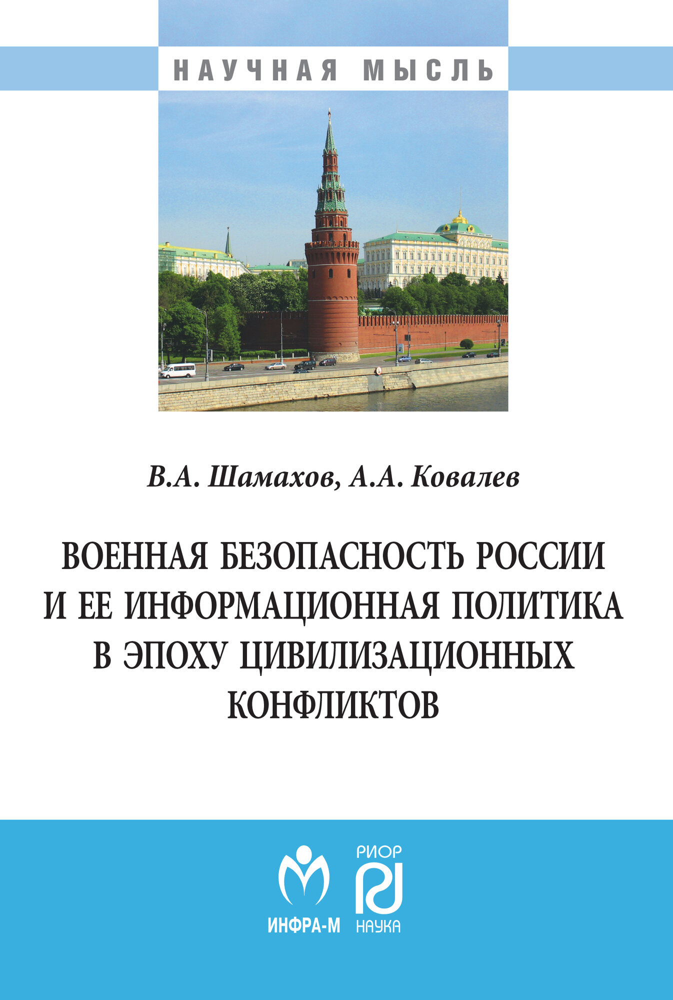 Военная безопасность России и ее информационная политика в эпоху цивилизационных конфликтов: Монография.-М: ИЦ риор,2026