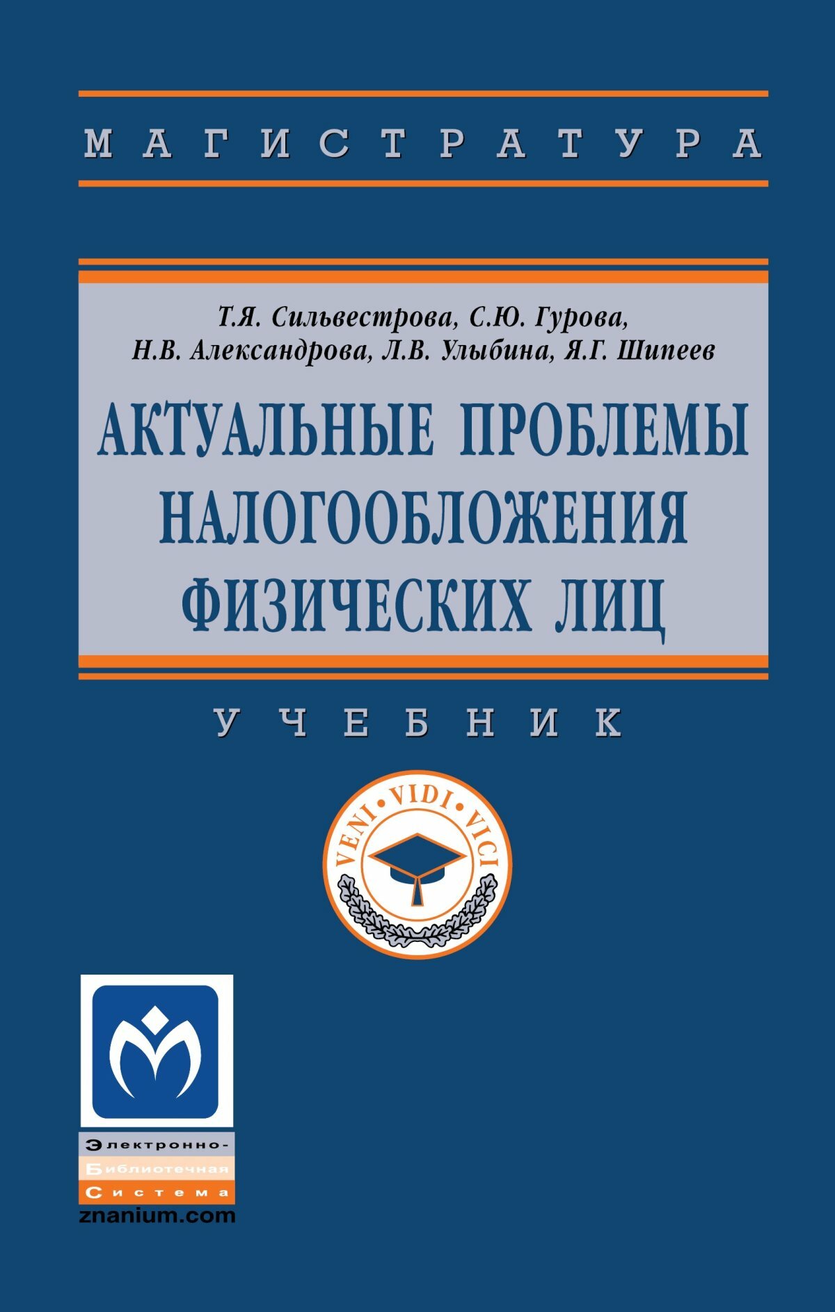 Актуальные проблемы налогообложения физических лиц. Сильвестрова Т. Я, Гурова С. Ю, Александрова Н. В. и др. Учебник. Высшее образование. 2027г, 219с.