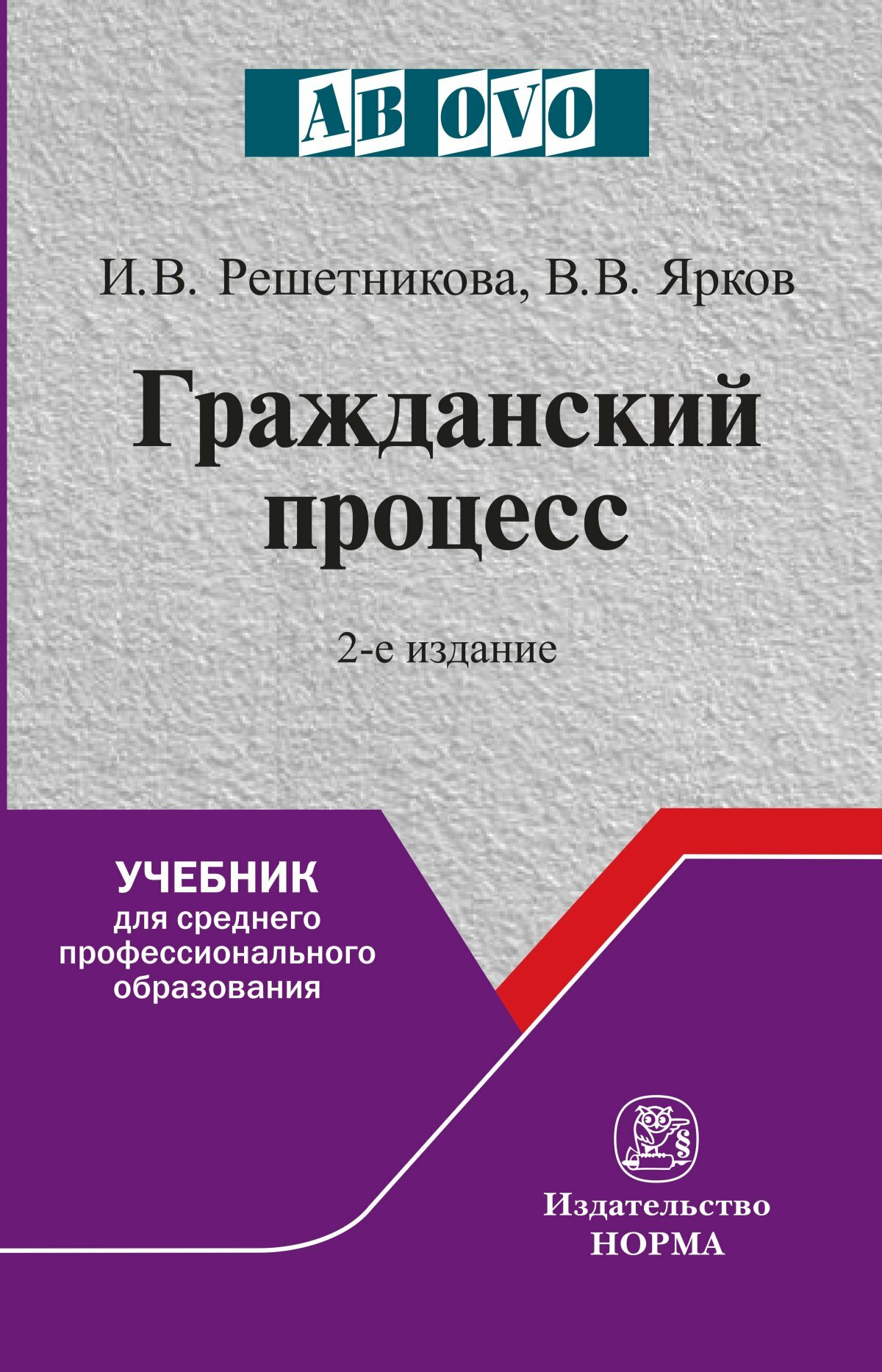 Гражданский процесс: Уч./Решетникова И. В, Ярков В. В, - 2-е изд.-М: Юр. Норма,2025.-272 с.-(СПО)(Переплет 7БЦ)