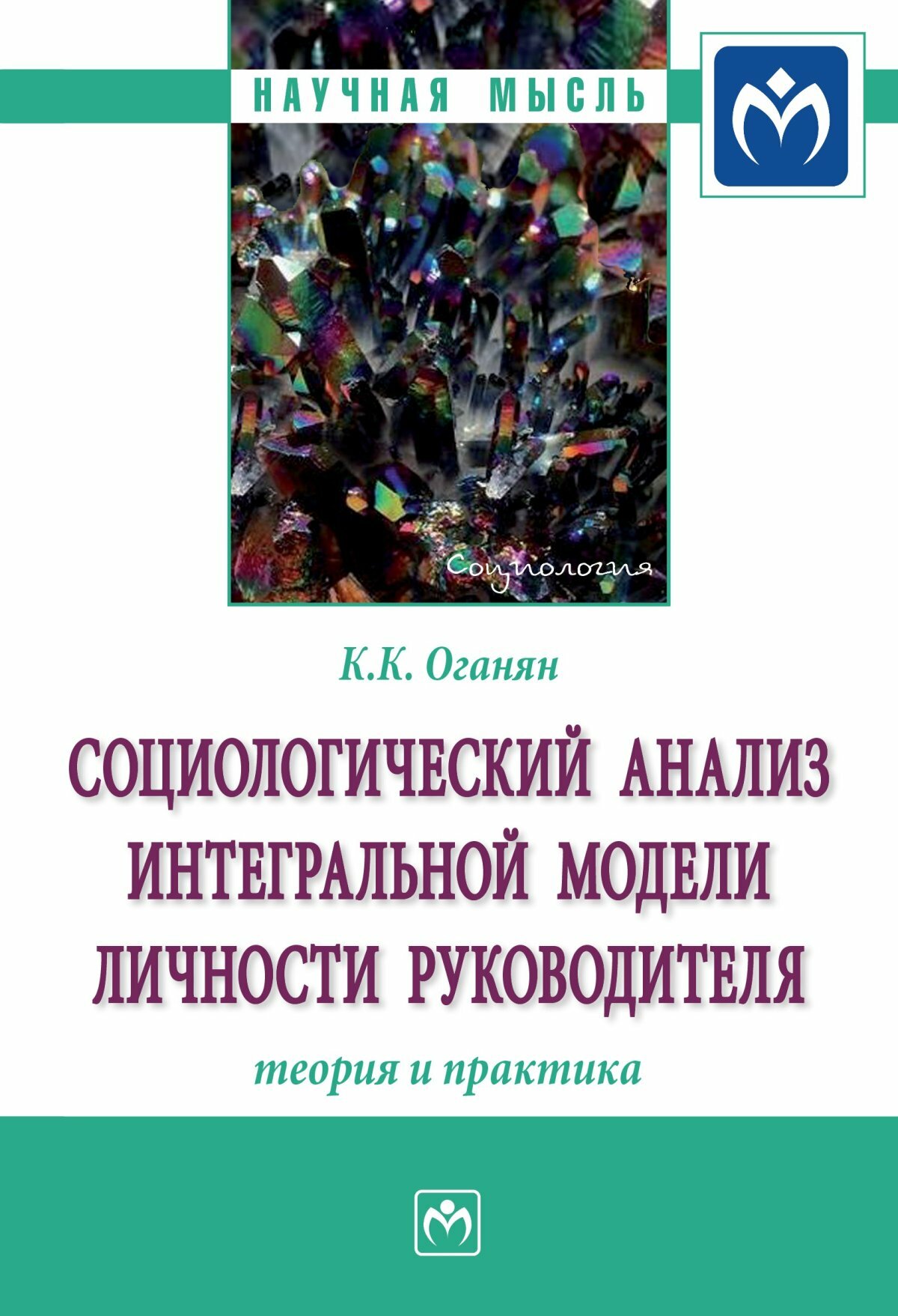 Социологический анализ интегральной модели личности руководителя: теория и практика. Оганян К. К. 2024г, 166с.