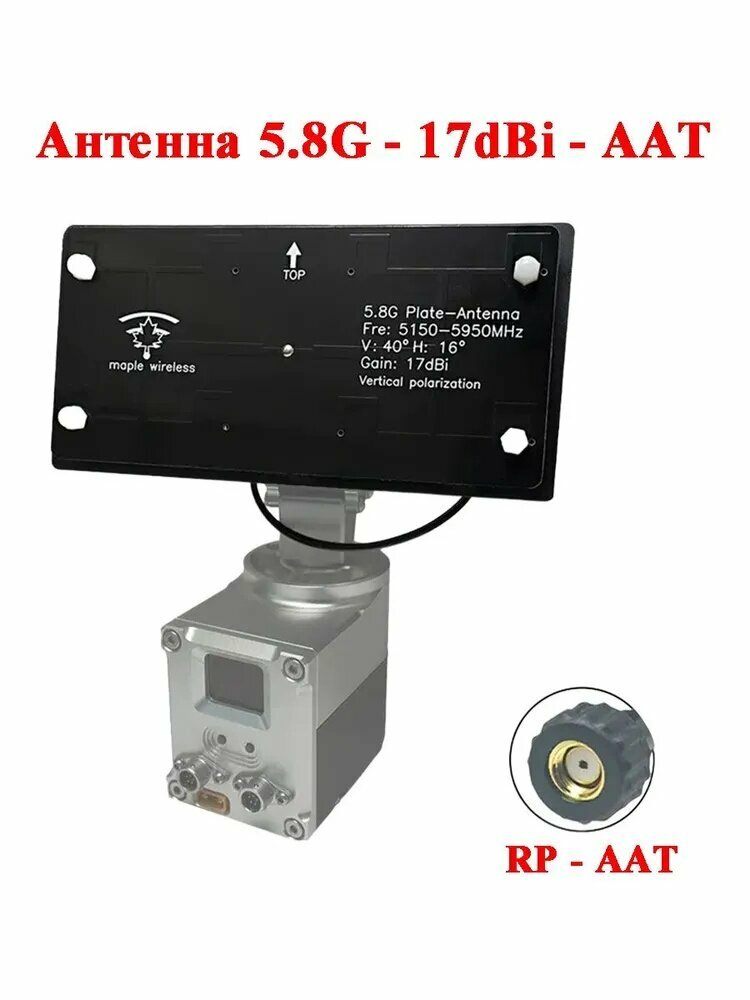 Беспроводная направленная антенна MAPLE, 5,8G-17dBi-AAT, 5150-5950 МГц