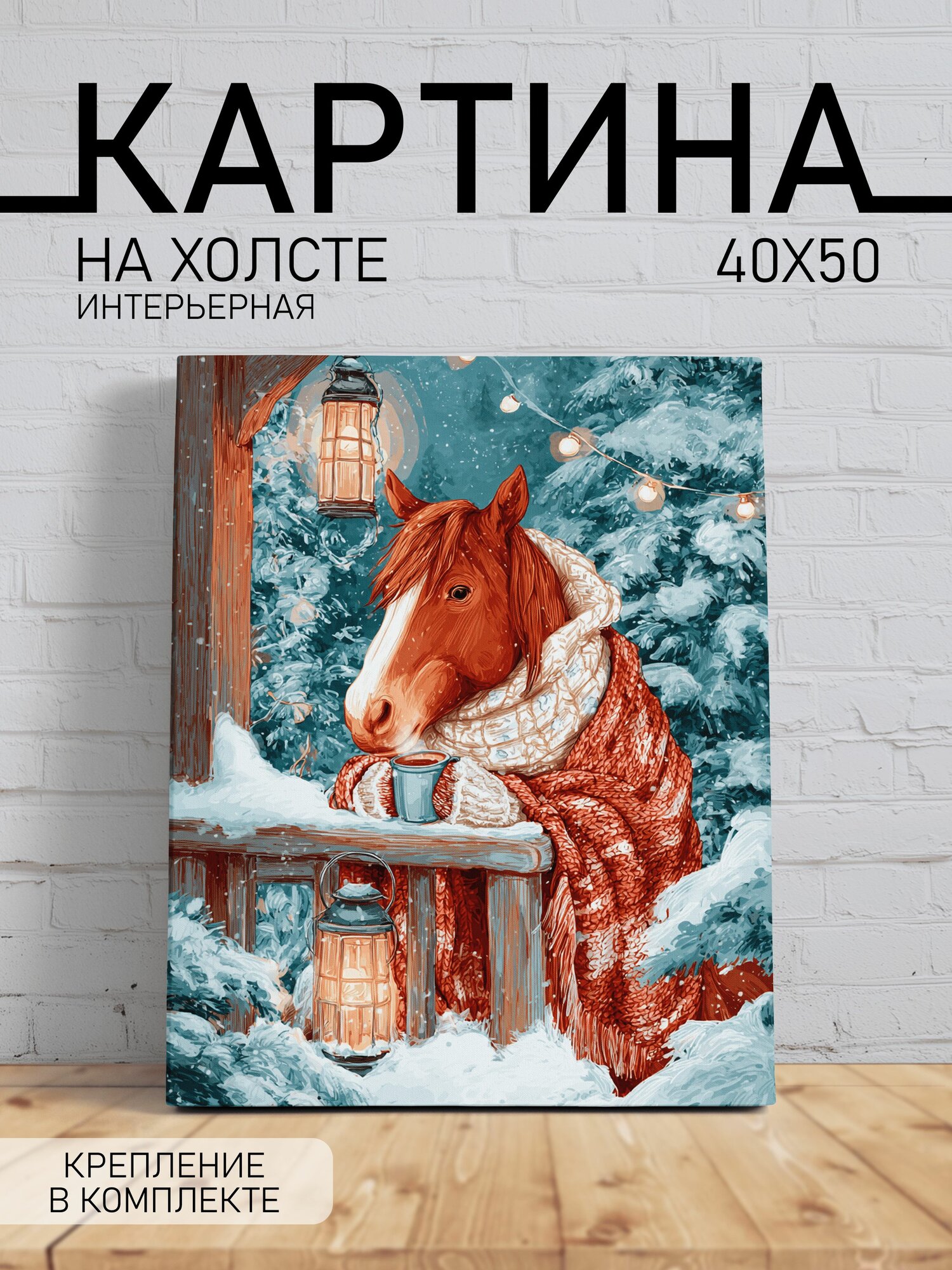 Картина на стену для интерьера на холсте с подрамником "Новый год. Лошадь. Год лошади", 40х50 см