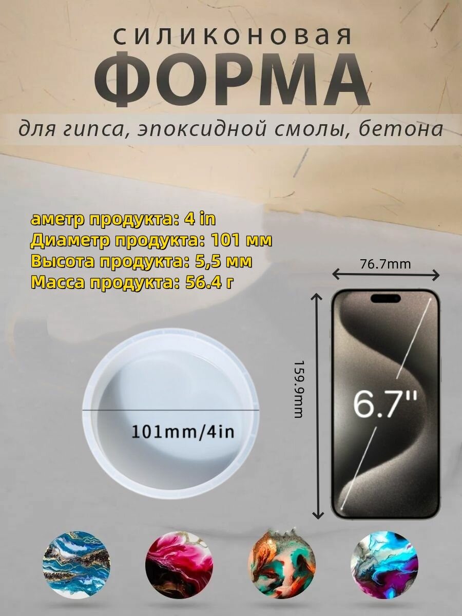 Силиконовые формы для гипса, бетона и эпоксидной смолы / круглые молды,4in-101mm, белый