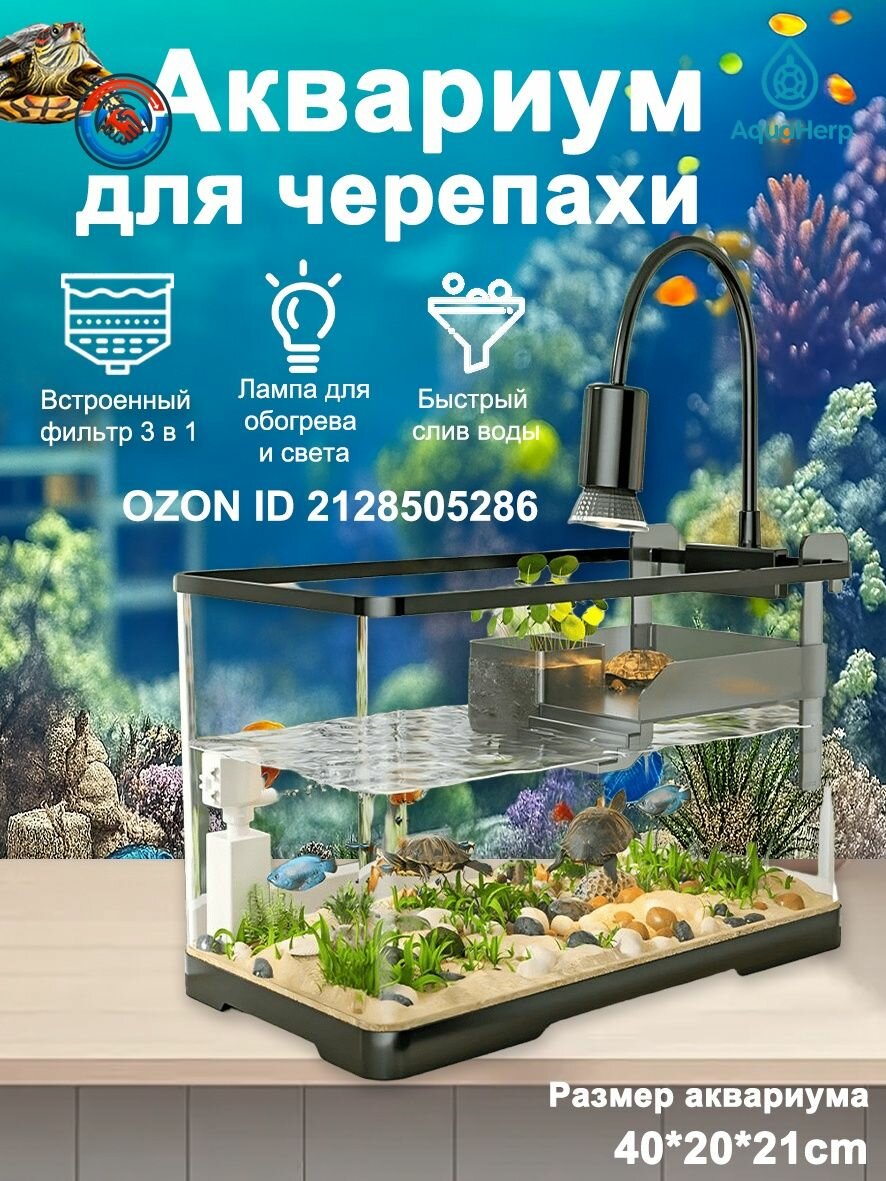 Аквариум для черепахи 20 л полный комплект с фильтром 3 в 1, платформой, лампой и декором, пластиковый террариум для водных черепах