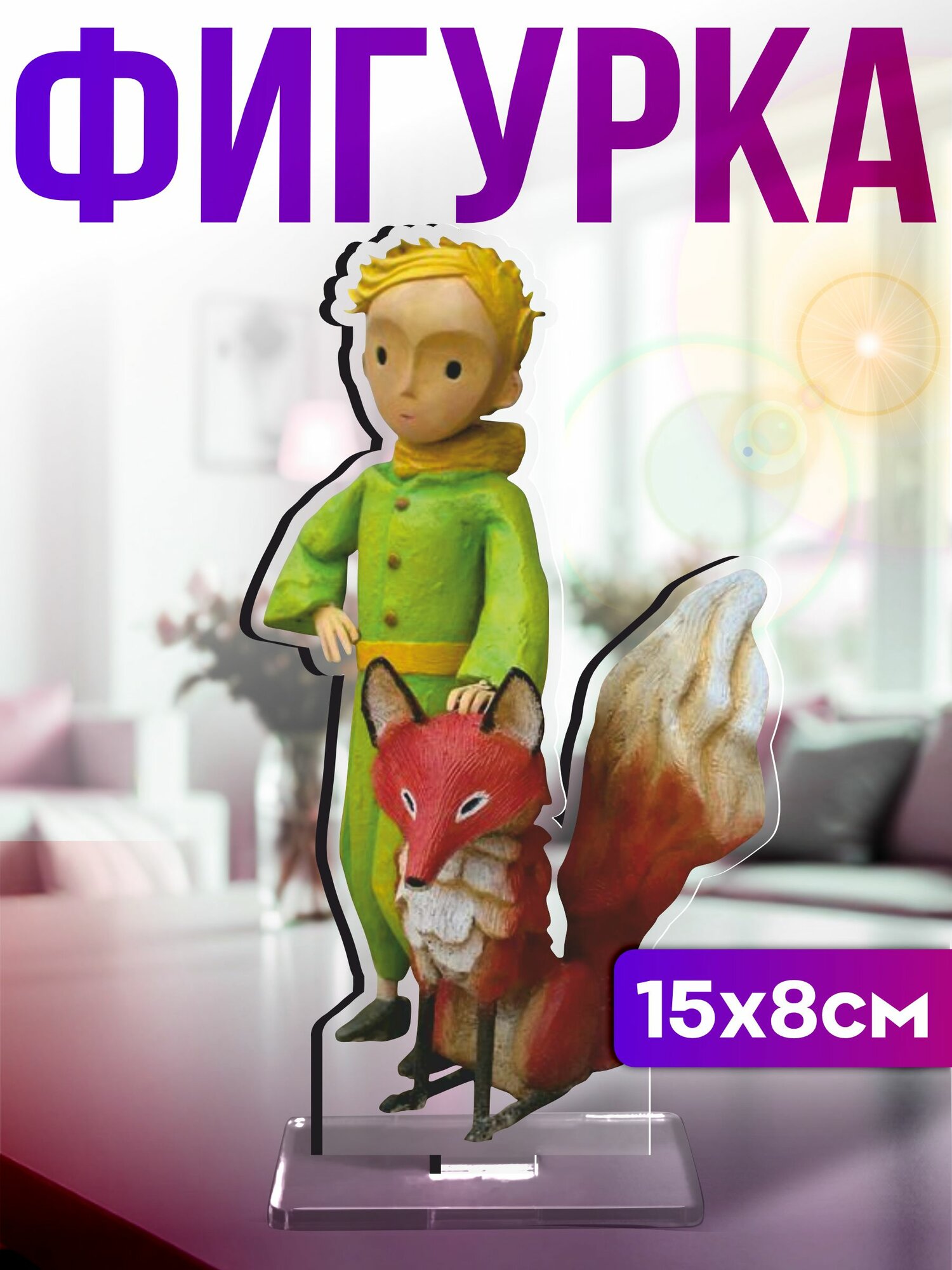 Акриловая фигурка Маленький принц