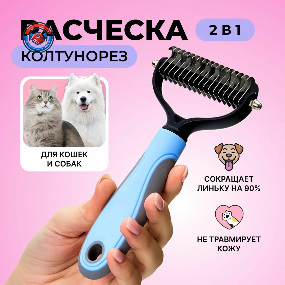 Колтунорез и дешеддер 2 в 1 для кошек и собак — удаление подшёрстка и колтунов, антискользящая ручка удобная в пути