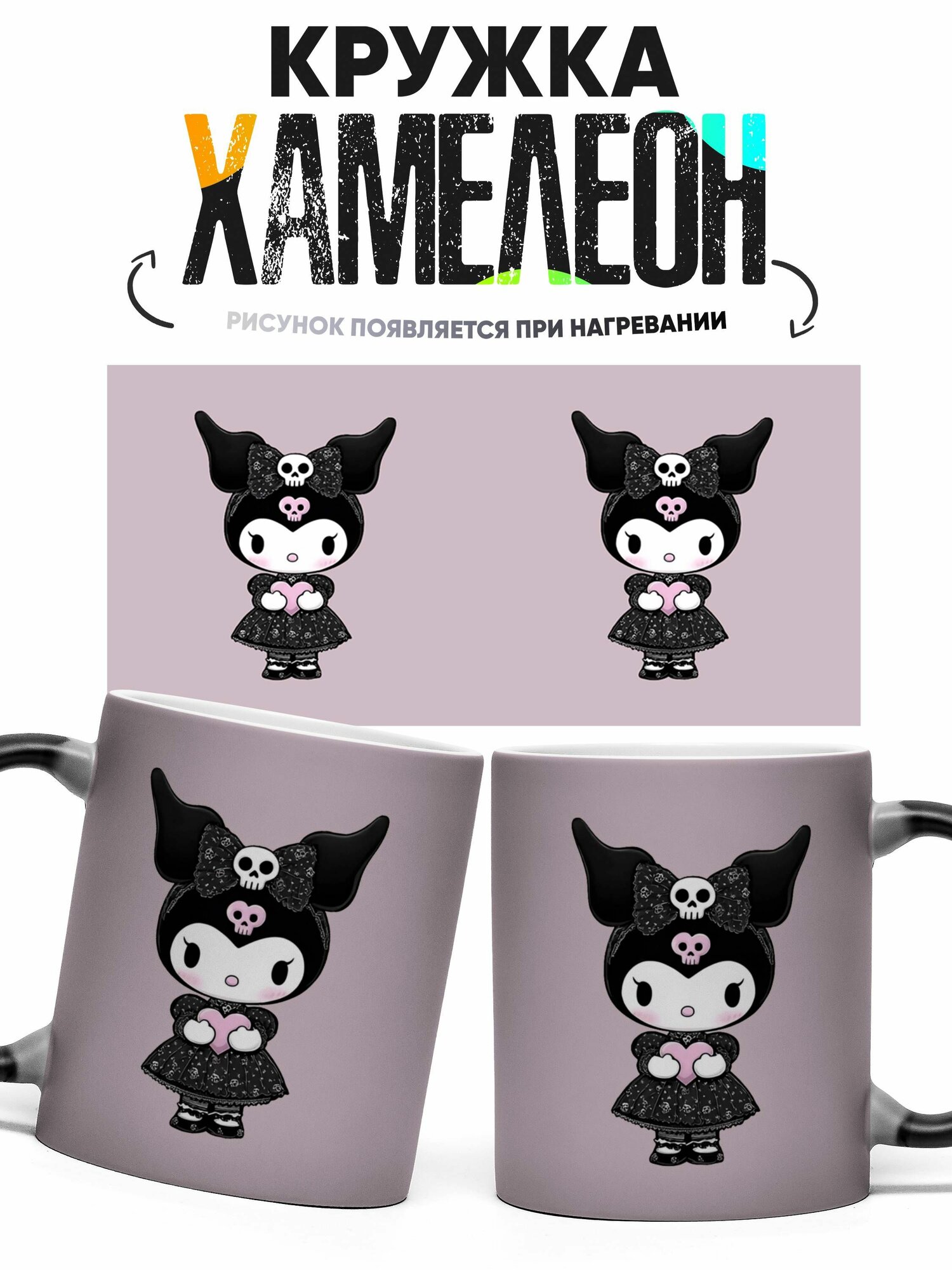 Кружка хамелеон Куроми Kuromi 330 мл