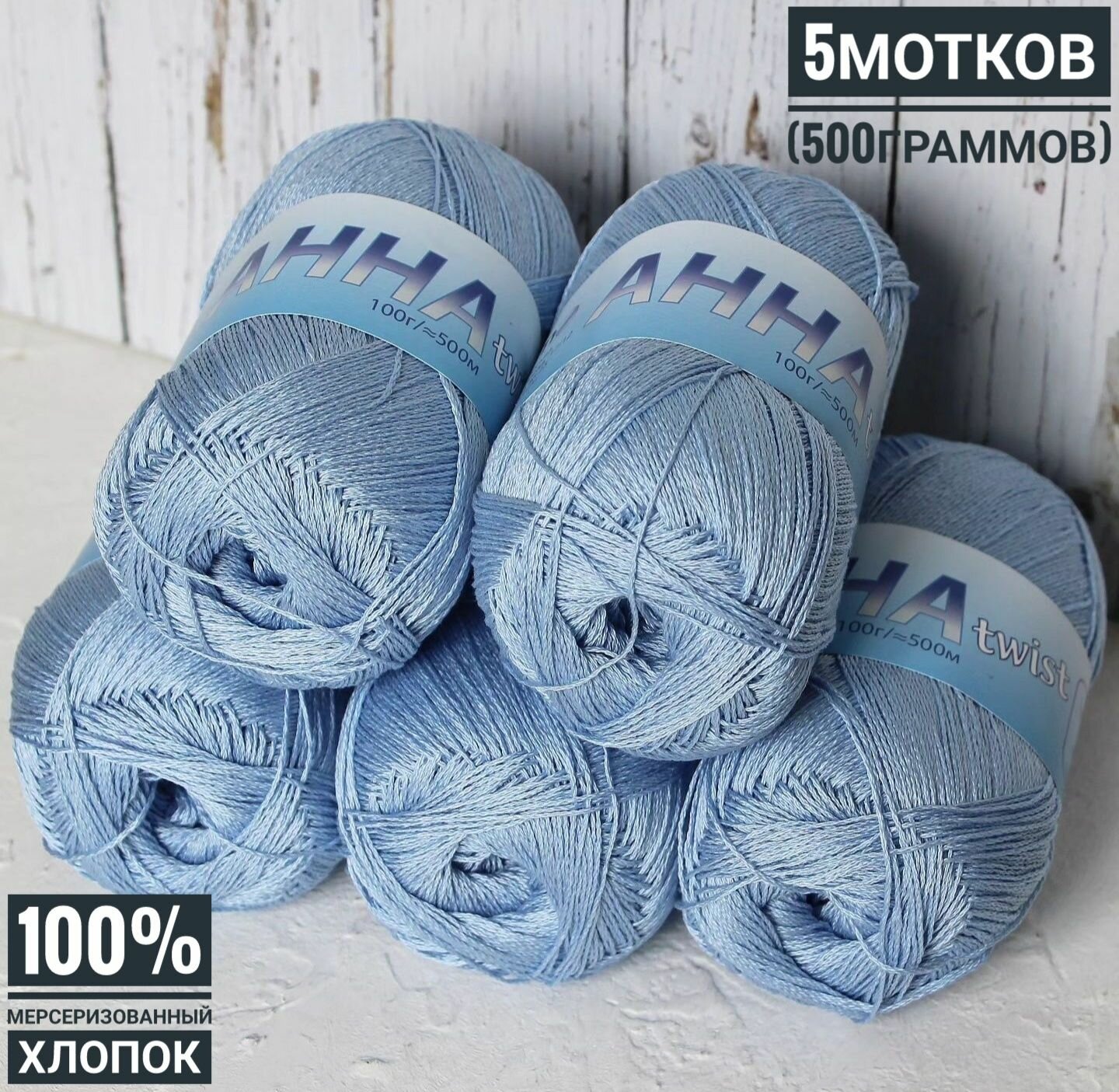 100% хлопок Анна Твист SEAM 100гр*500м*5шт голубой №332