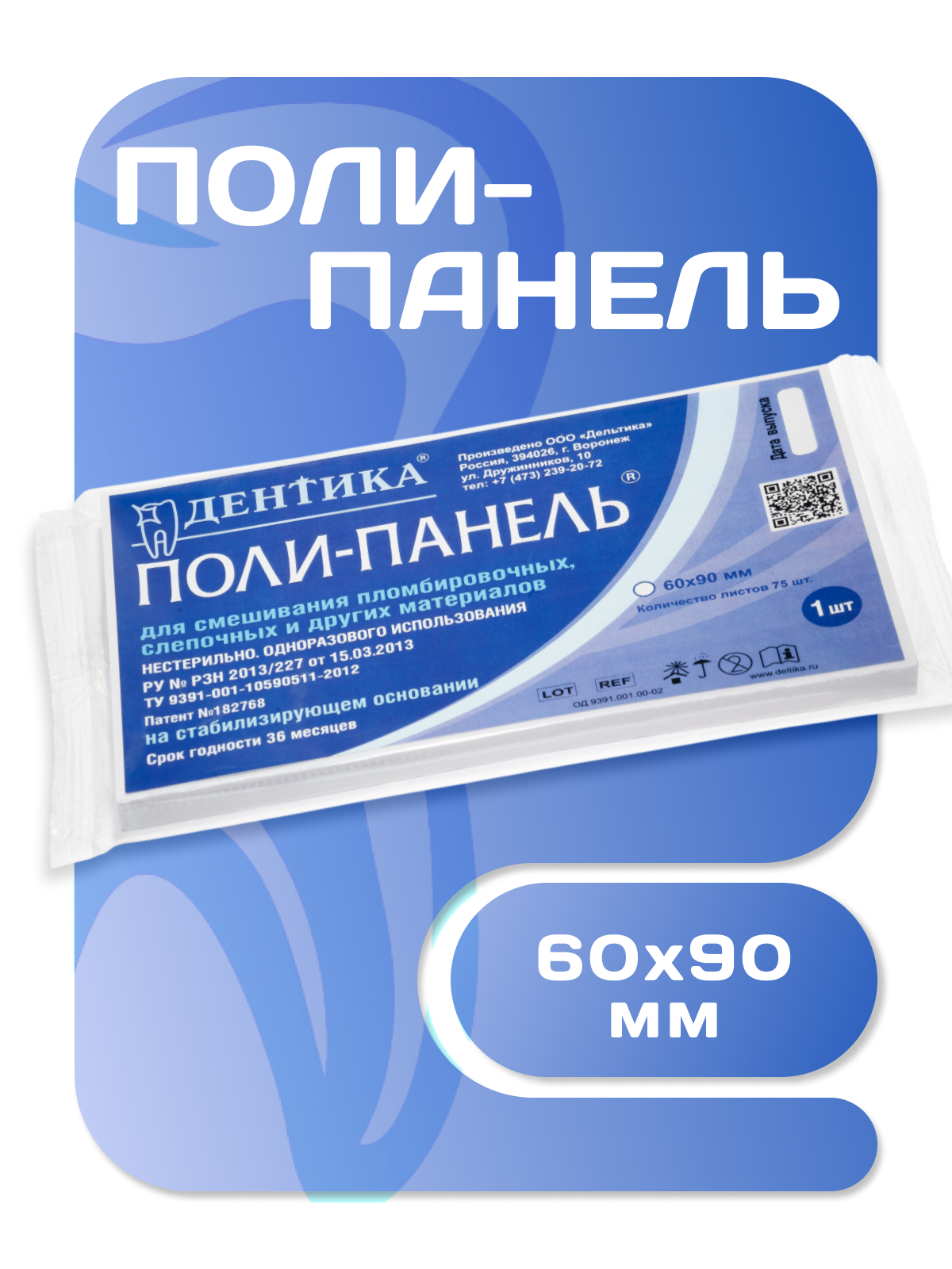 Поли-панель для смешивания стоматологических материалов, 60*90 мм, Дентика
