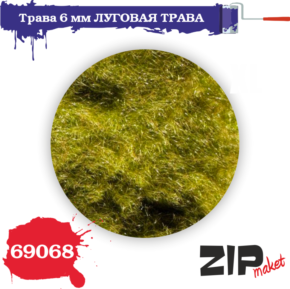 Трава луговая трава 6 мм, 20 г. ZIPmaket 69068