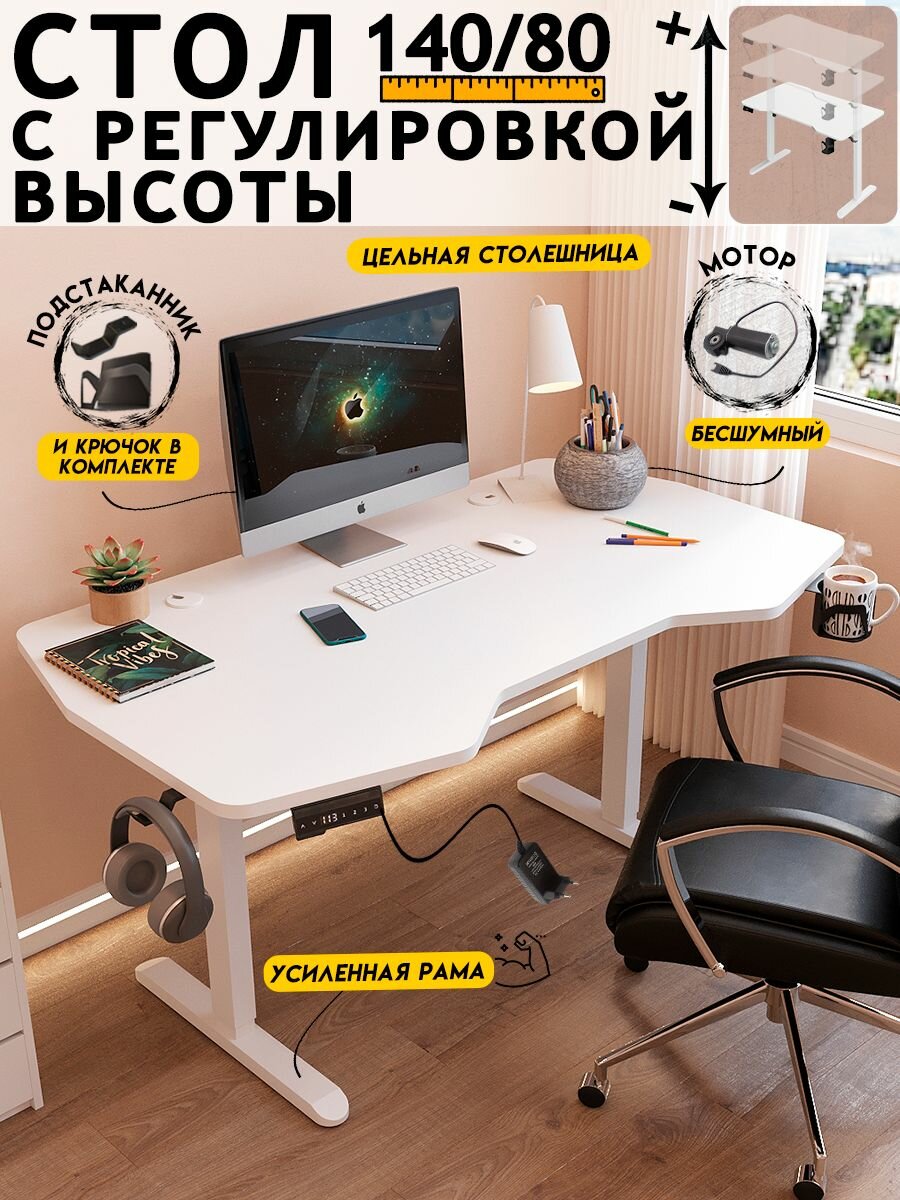 Стол компьютерный с подъемным механизмом с электроприводом 140х80 см