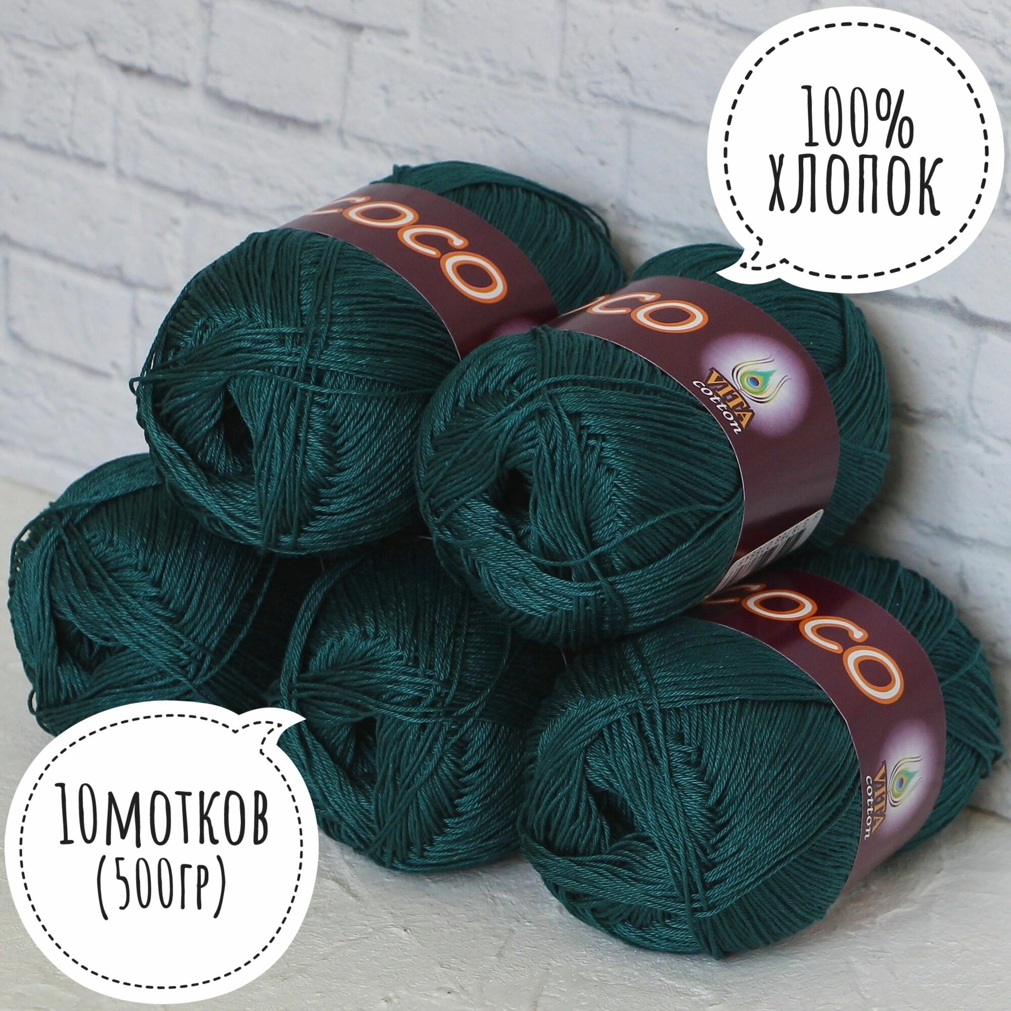 100% хлопок Vita cotton Коко/Coco 50гр*240м*10шт чирок 113