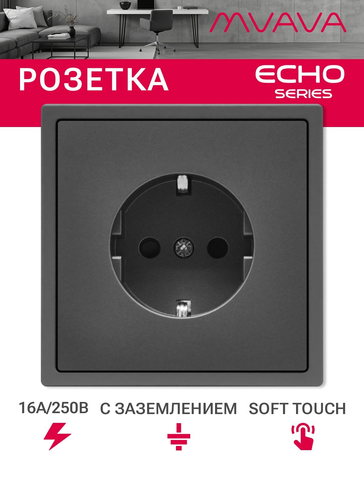 Розетка echo электрическая 1 пост 16А, рамка 81x81мм, цвет серый