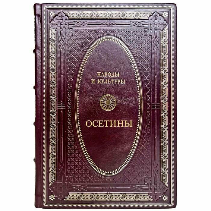 Народы и культуры - Осетины. Подарочная книга в кожаном переплете
