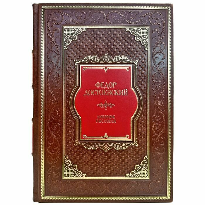 Федор Достоевский - Дневник писателя. Подарочная книга в кожаном переплете