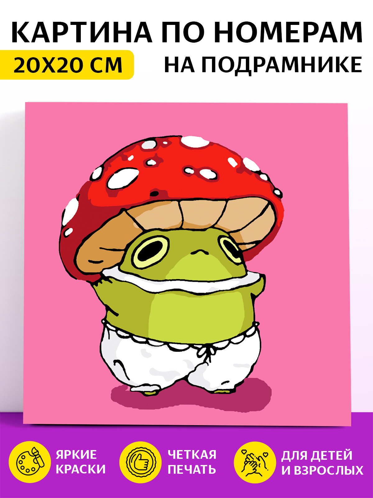 Картина по номерам на подрамнике для детей Мухомор лягушка 20x20 см