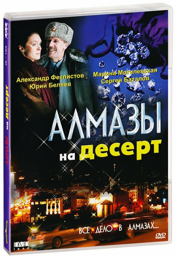 Алмазы на десерт (DVD) (2006 год, ДВД диск, DVD Box, Россия)