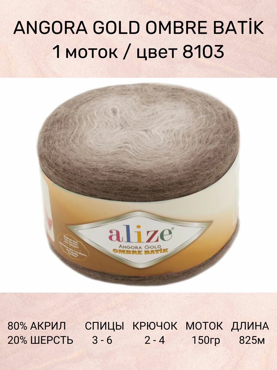 Пряжа Alize Аngora Gold Ombre Batik: 8103, 1 шт 825 м 150 г, 20% шерсть, 80% акрил