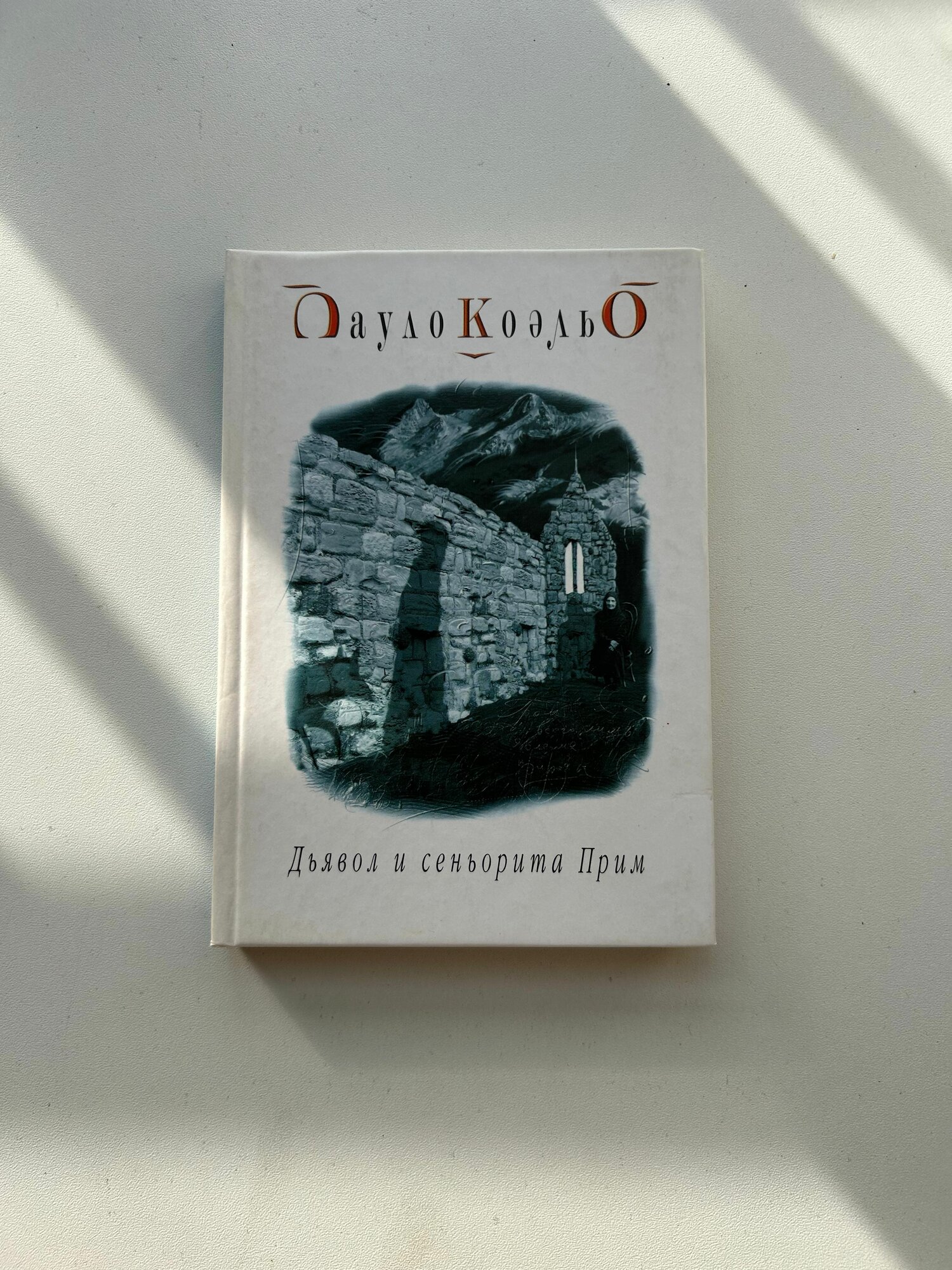 Книга Дьявол и сеньорита Прим. Перевод с португальского. Издание 2002 года