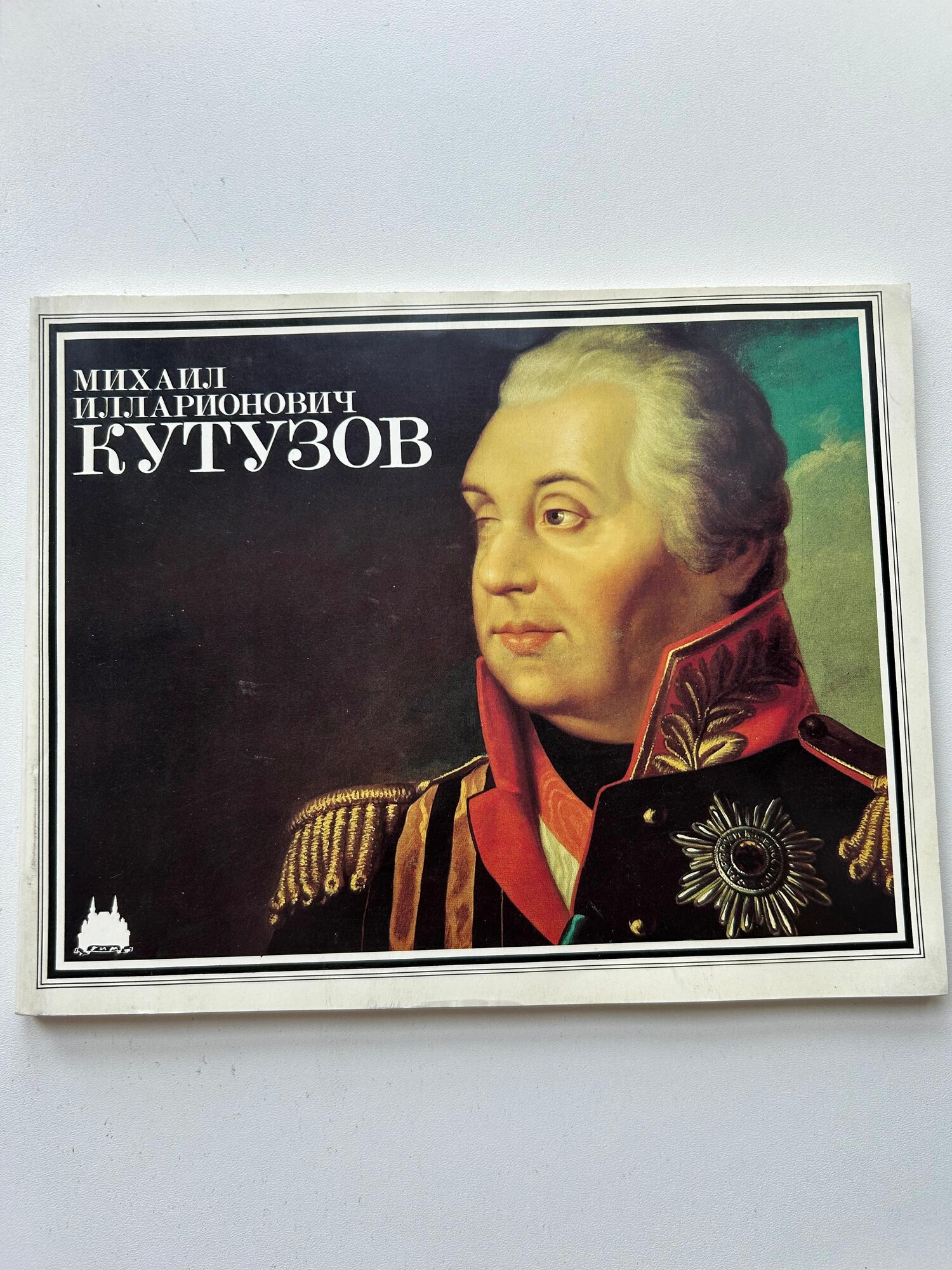 Книга Михаил Илларионович Кутузов. Издание 1989 года