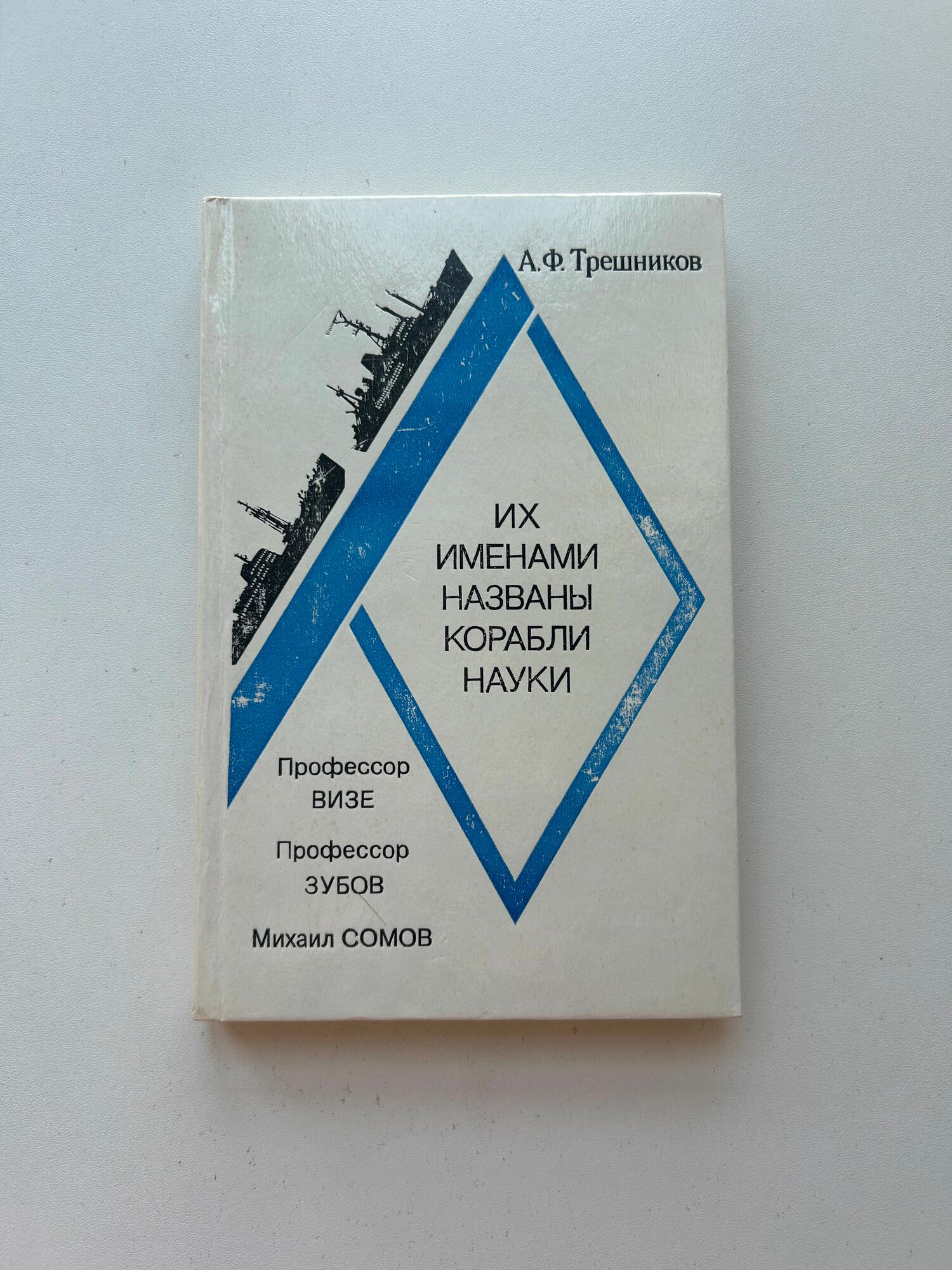Книга Их именами названы корабли науки. Издание 1978 года