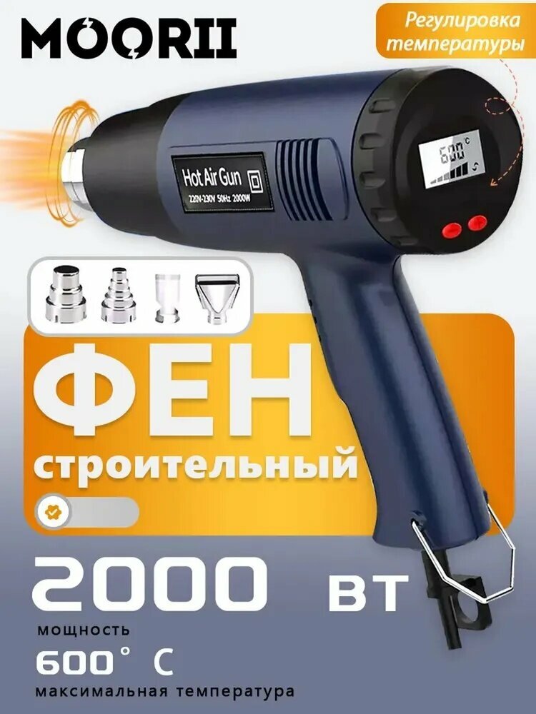 Фен строительный / технический mythtiger с регулировкой температуры (220 В, 2000 Вт, 300-500 л/мин, 100-600 градусов, электорнная регулировка, ЖК-дисплей )