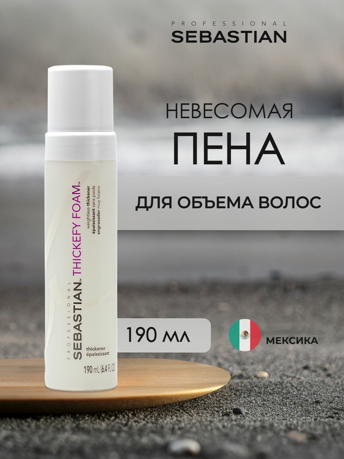 Sebastian Professional Thickefy Foam Невесомая Пена для объема волос 190 мл