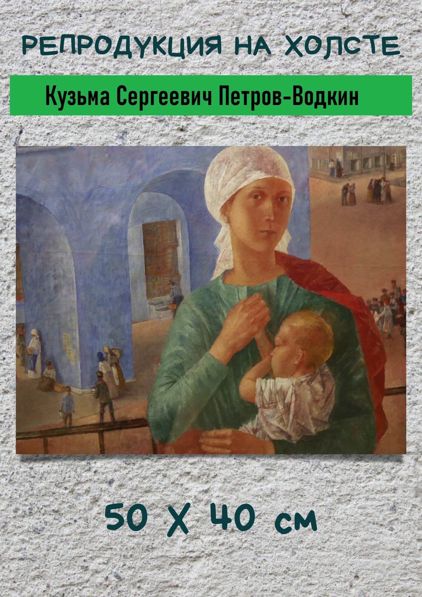 Картина на холсте К. С. Петров-Водкин - Петроградская Мадонна 50х40