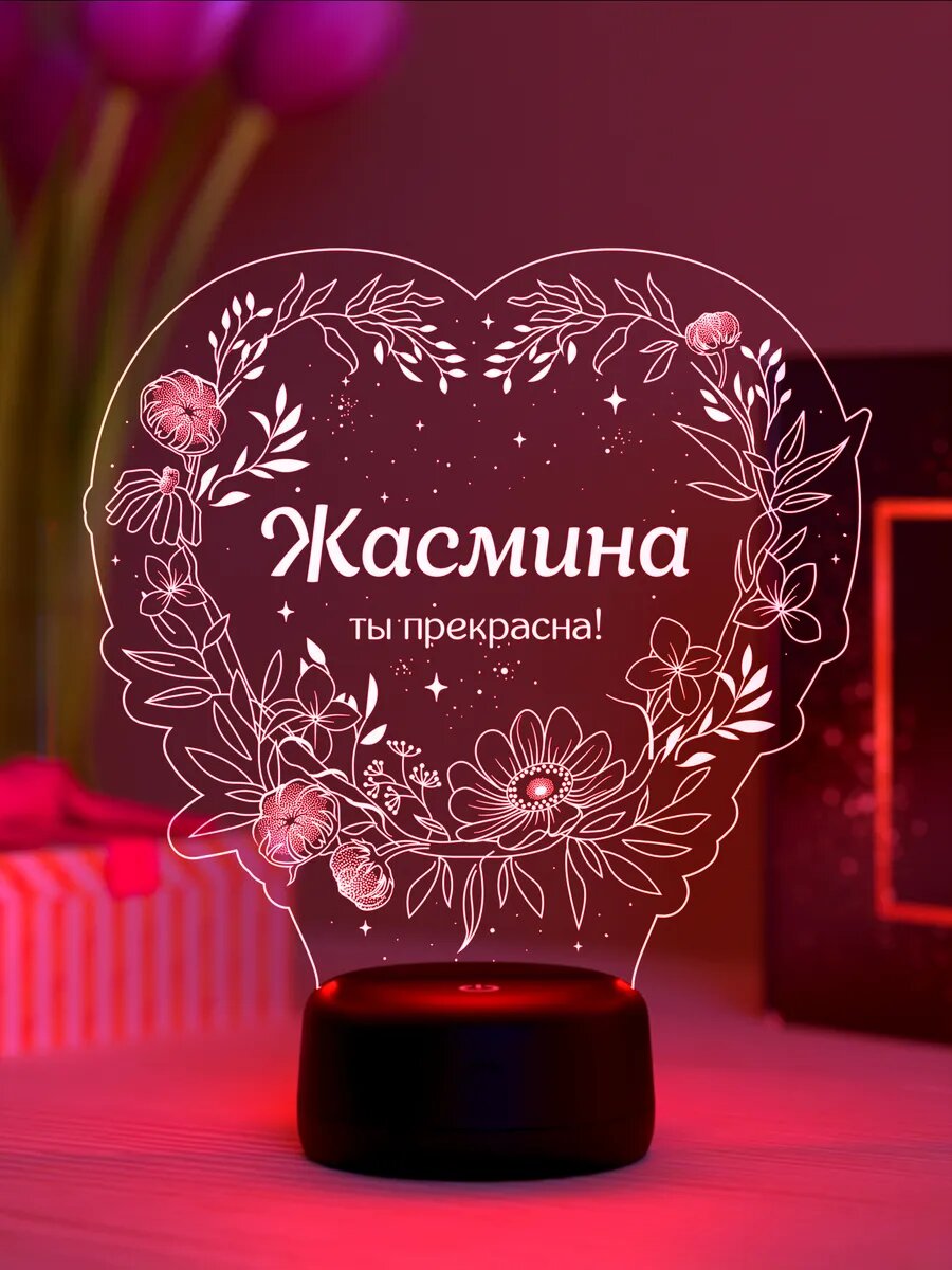 Ночник «Жасмина - ты прекрасна»