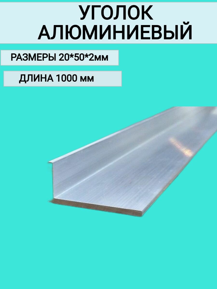 Уголок алюминиевый 20x50x2,1000 мм