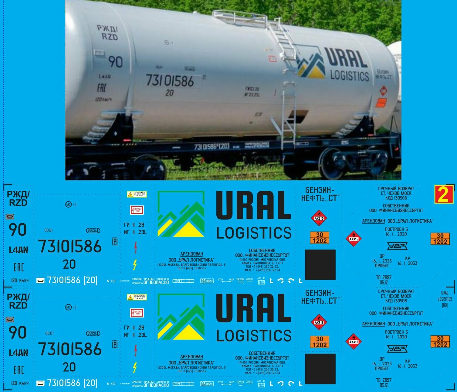 2Д-Декаль Цистерна Ural Logistics HO; Бензин Нефть СТ, РФ, Эпоха V, Светлый Котёл. Блок№2