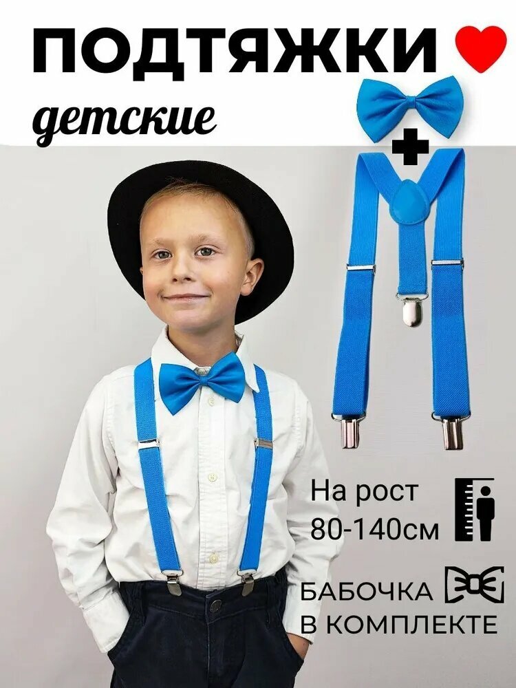 ABORDAGE Подтяжки с бабочкой для мальчика