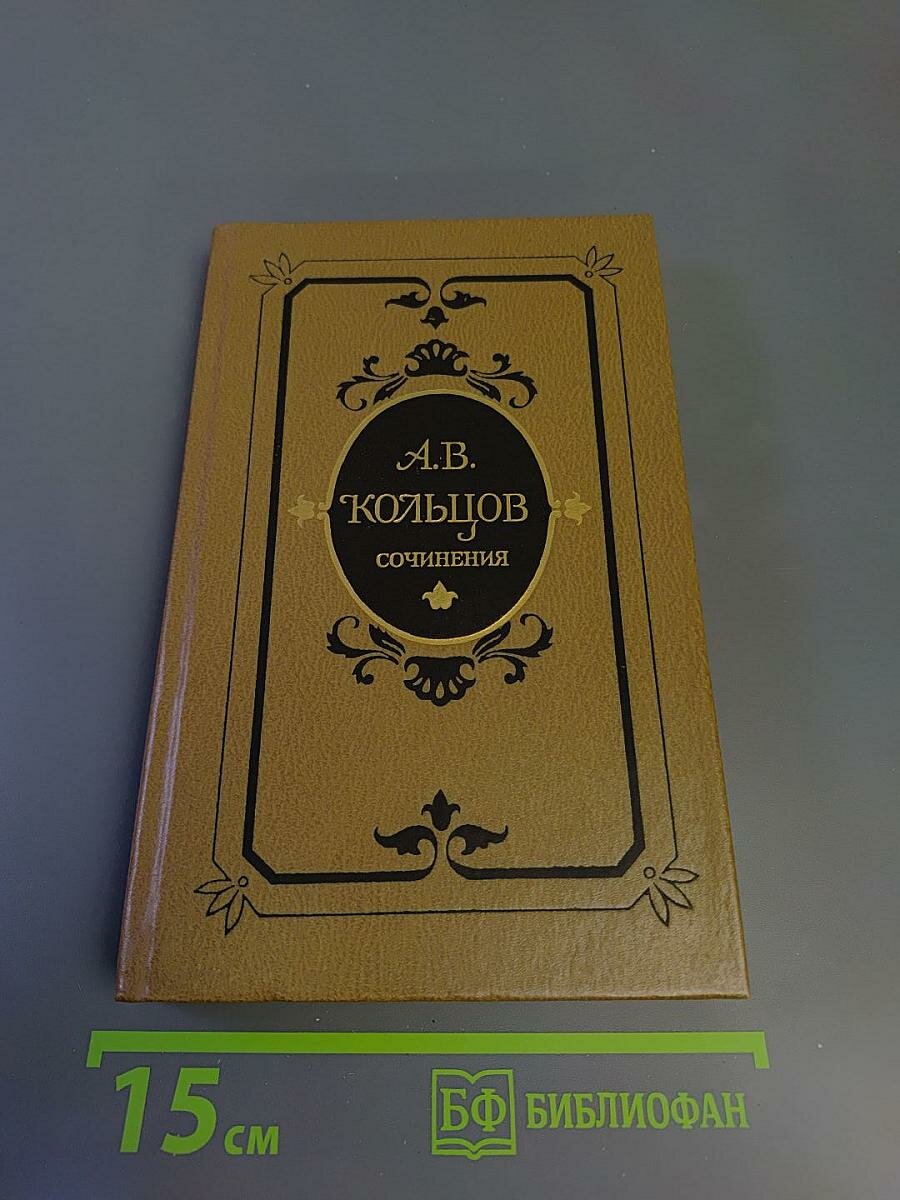 А.В. Кольцов. Сочинения