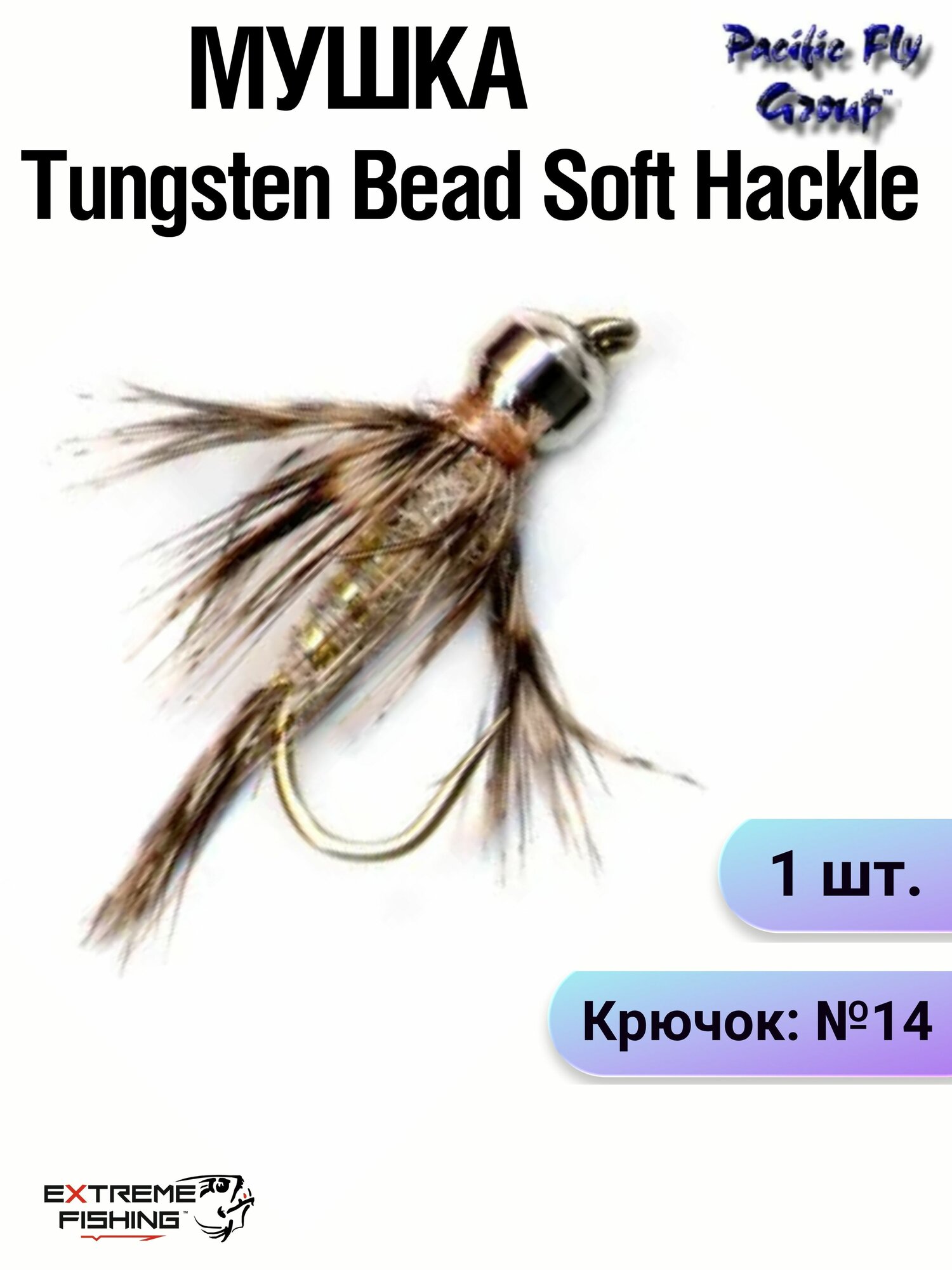 Мушка PFG Tungsten Bead Soft Hackle-Hare's Ear №14, (BT119HE)