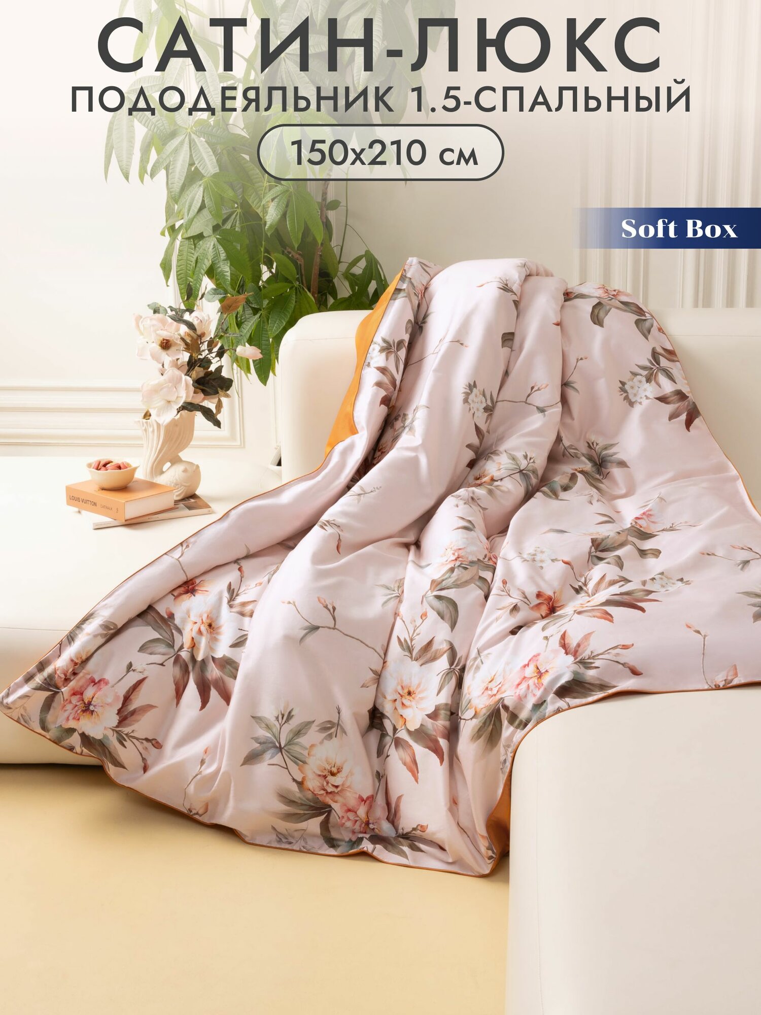 Пододеяльник 1,5 спальный 150х210 сатин Soft Box, 100% мерсеризованный хлопок - София