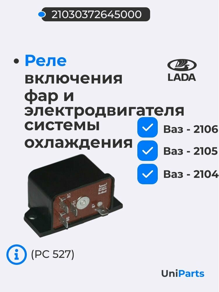 Реле включения фар и электродвигателя системы охлаждения (РС 527) ваз, газ, зил, азлк