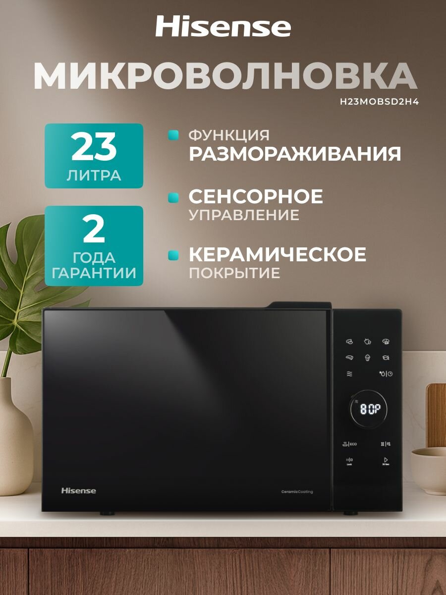 Микроволновая печь для кухни Hisense H23MOBSD2H4, 22 л, стекло премиум класса, керамическое покрытие, микроволновка свч