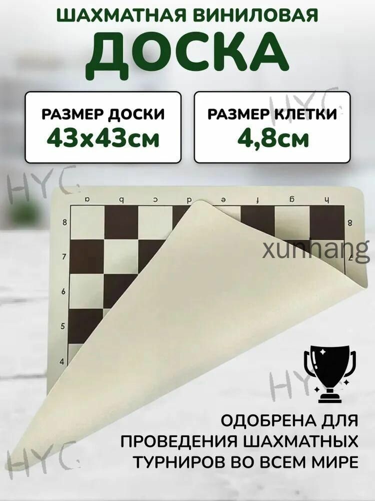 Шахматная доска виниловая без фигур, доска для шахмат 43*43